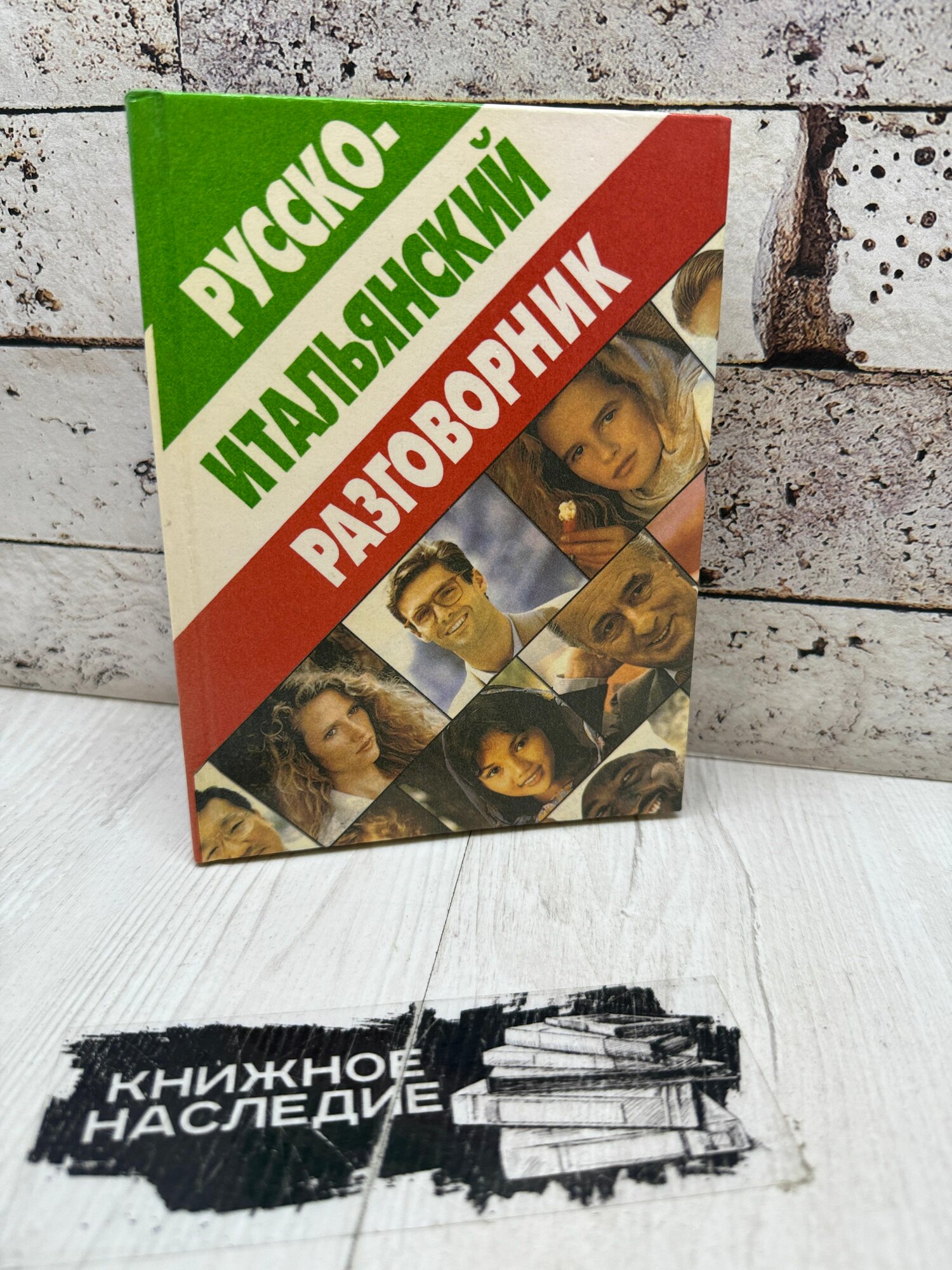 Чернышова Е. Русско-итальянский разговорник Мартин 1999г
