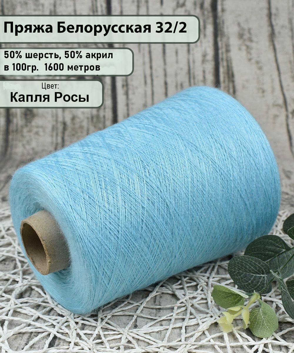 Пряжа на бобине 50% шерсть, 50% акрил, 100гр. на1600мет, цв. Капля росы (450р)