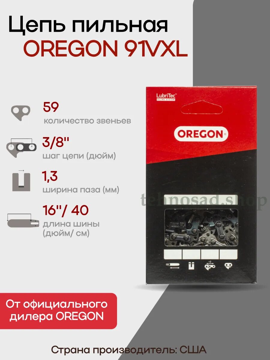 Цепь пильная Oregon 91VXL059E 3/8" 1,3мм 59 зв.