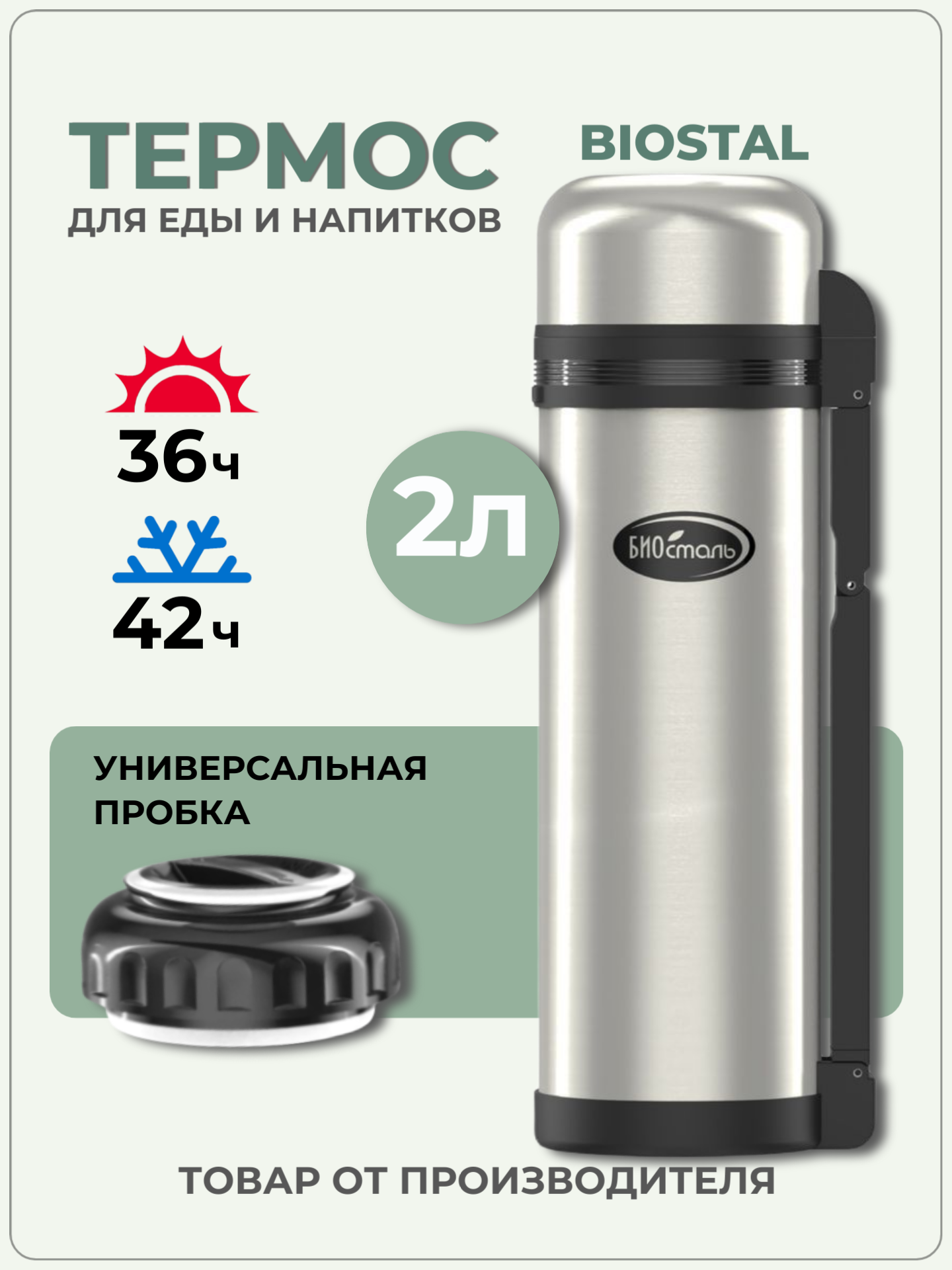 Большой термос 2 литра для чая металлический на рыбалку, в машину, на работу / термос Биосталь 2000мл