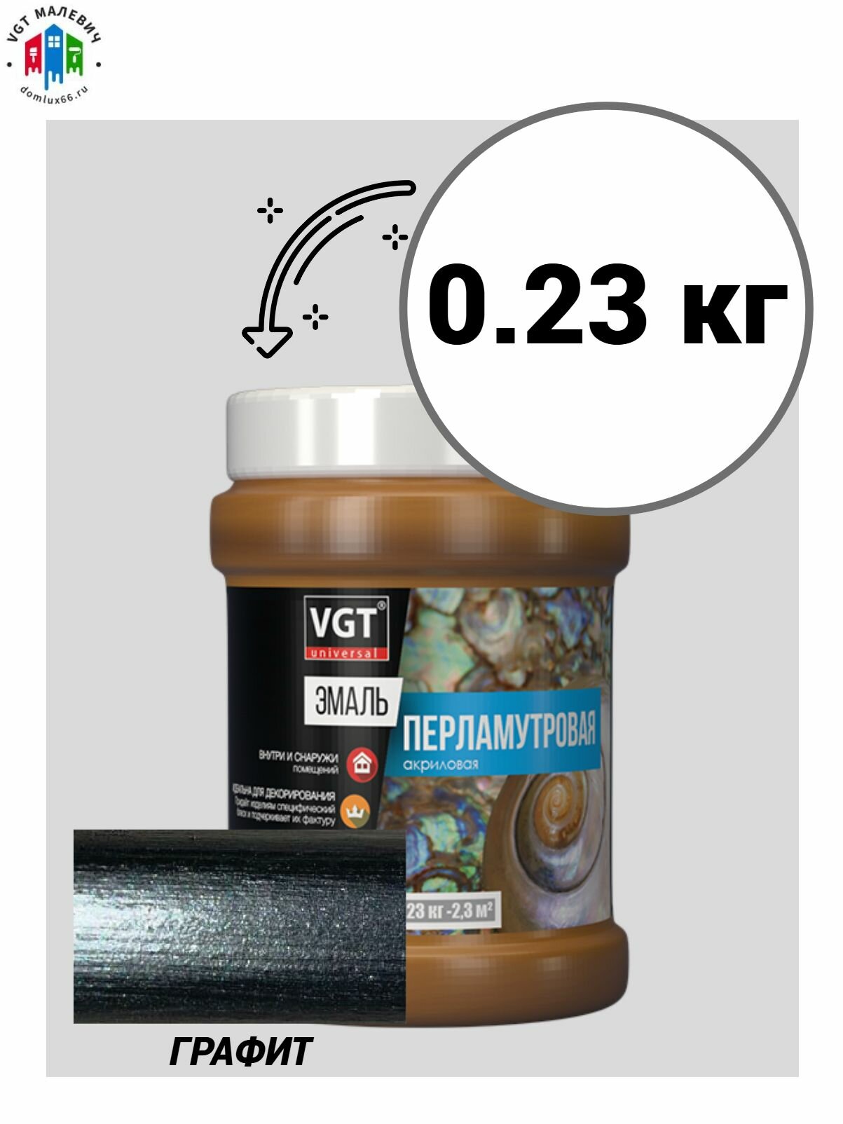 Эмаль акриловая ВД-ФК-1179 перламутровая (графит) 0.23 кг