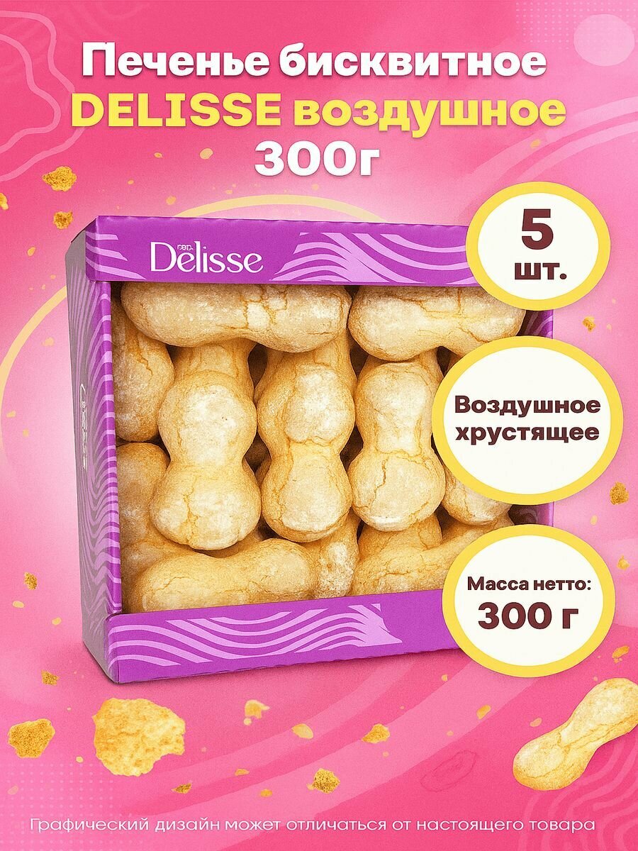 Печенье бисквитное DELISSE воздушное (Россия) 300г x 5 упаковок