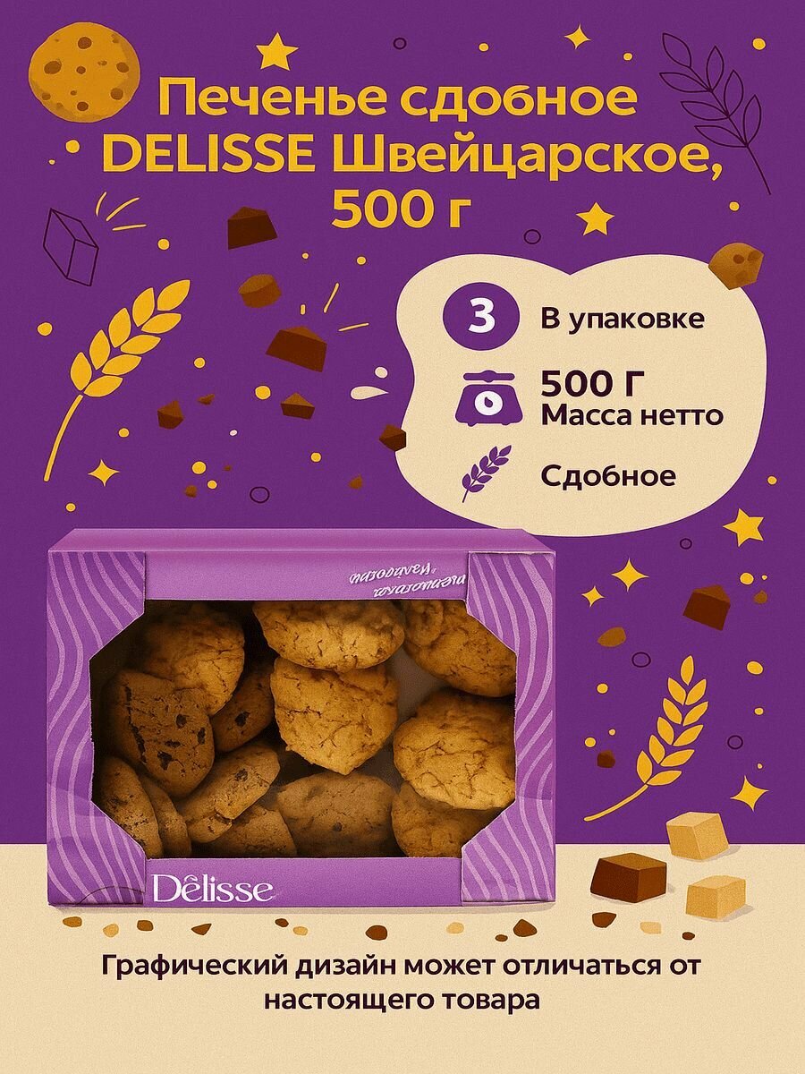 Печенье сдобное DELISSE Швейцарское, 500г x 3 упаковки
