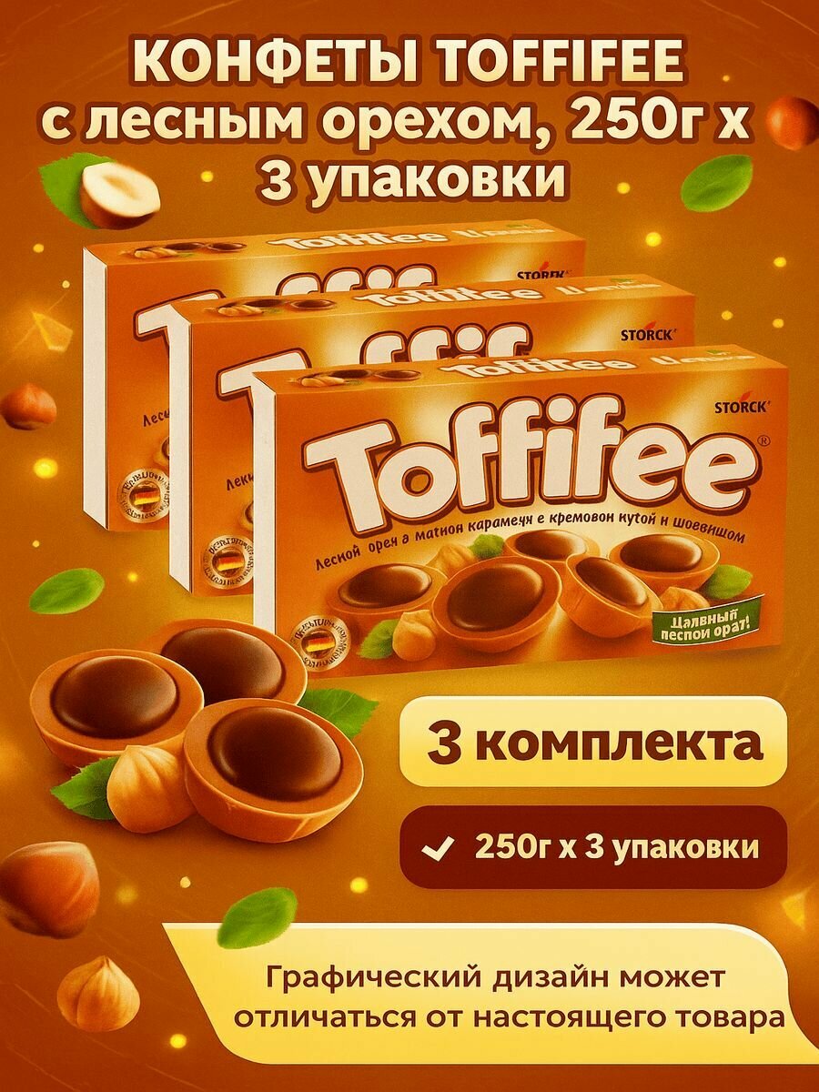 Конфеты TOFFIFEE с лесным орехом, 250г x 3 упаковки