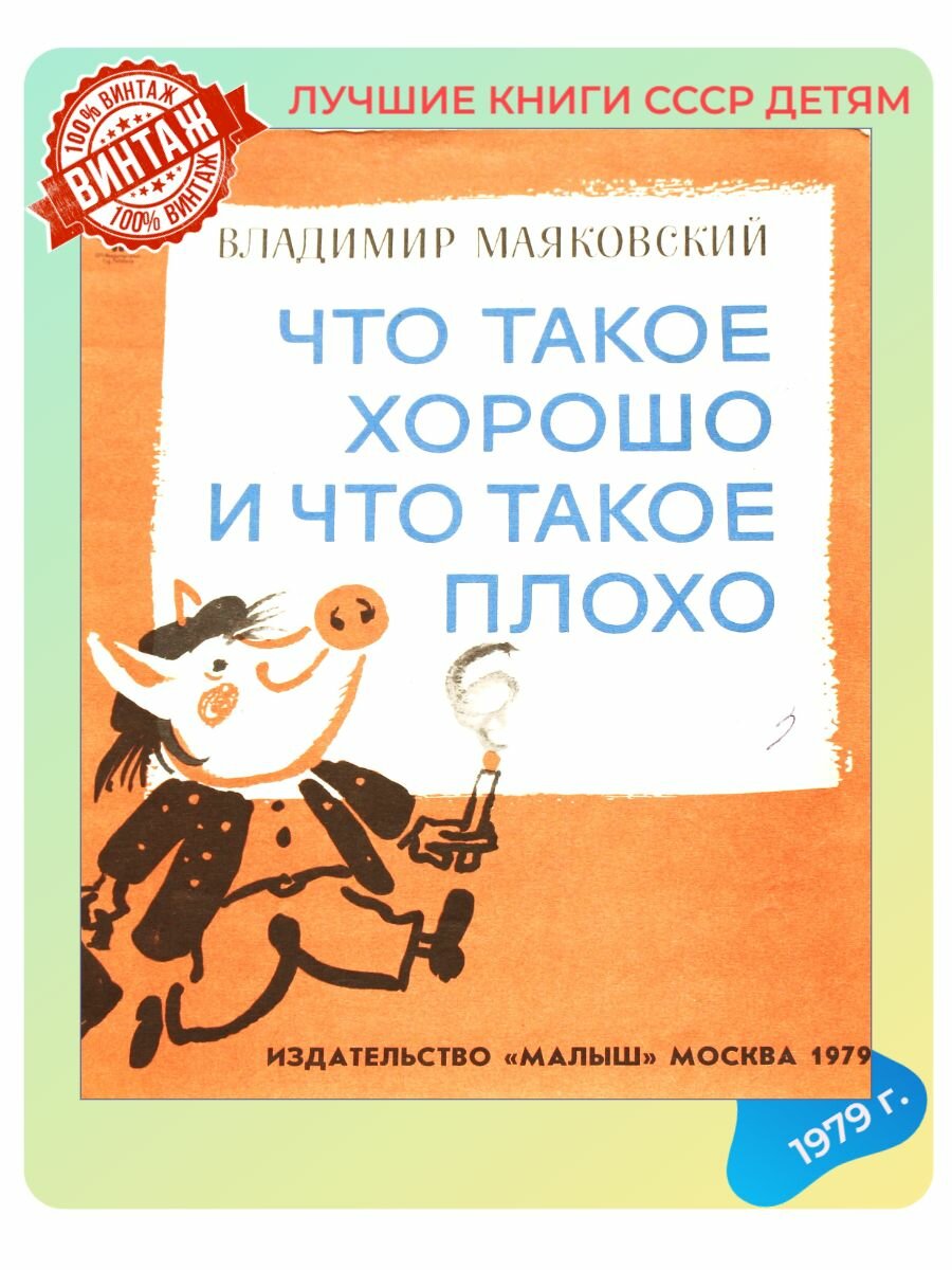 Детская книга Владимир Маяковский Что такое хорошо и что такое плохо СССР 1979 г.
