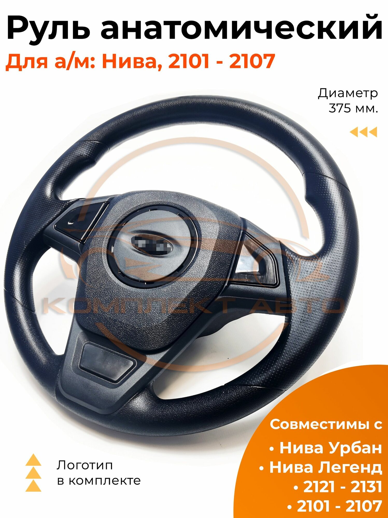 Руль "барс" глянец для Нива, 2121, 21213, 21214, 2131, 2101, 2104, 2105, 2106, 2107