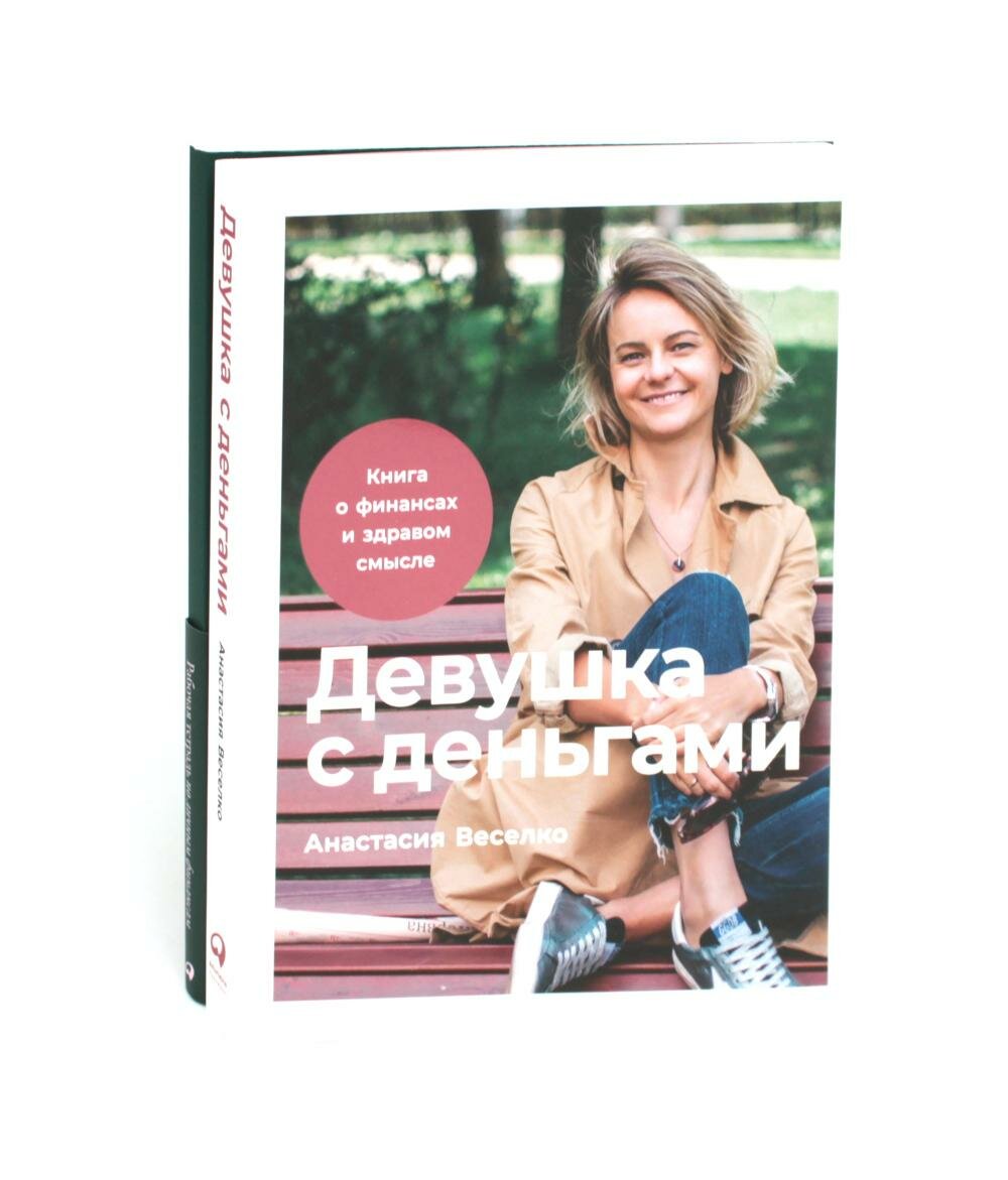 Девушка с деньгами: Книга о финансах и здравом смысли; Девушка с деньгами: Рабочая тетрадь по личным финансам (комплект из 2-х книг). Веселко А. Альпина Паблишер