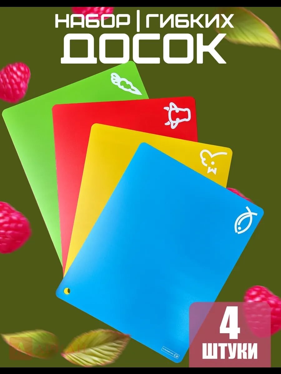 Набор гибких разделочных досок, пластик, 4 шт, прямоугольные, для посудомойки