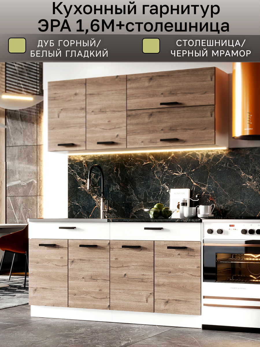 Кухня модульная Эра, Кухонный гарнитур, кухня, длиной 160 см, 4 модуля + столешница, цвет Дуб Горный, ЛДСП