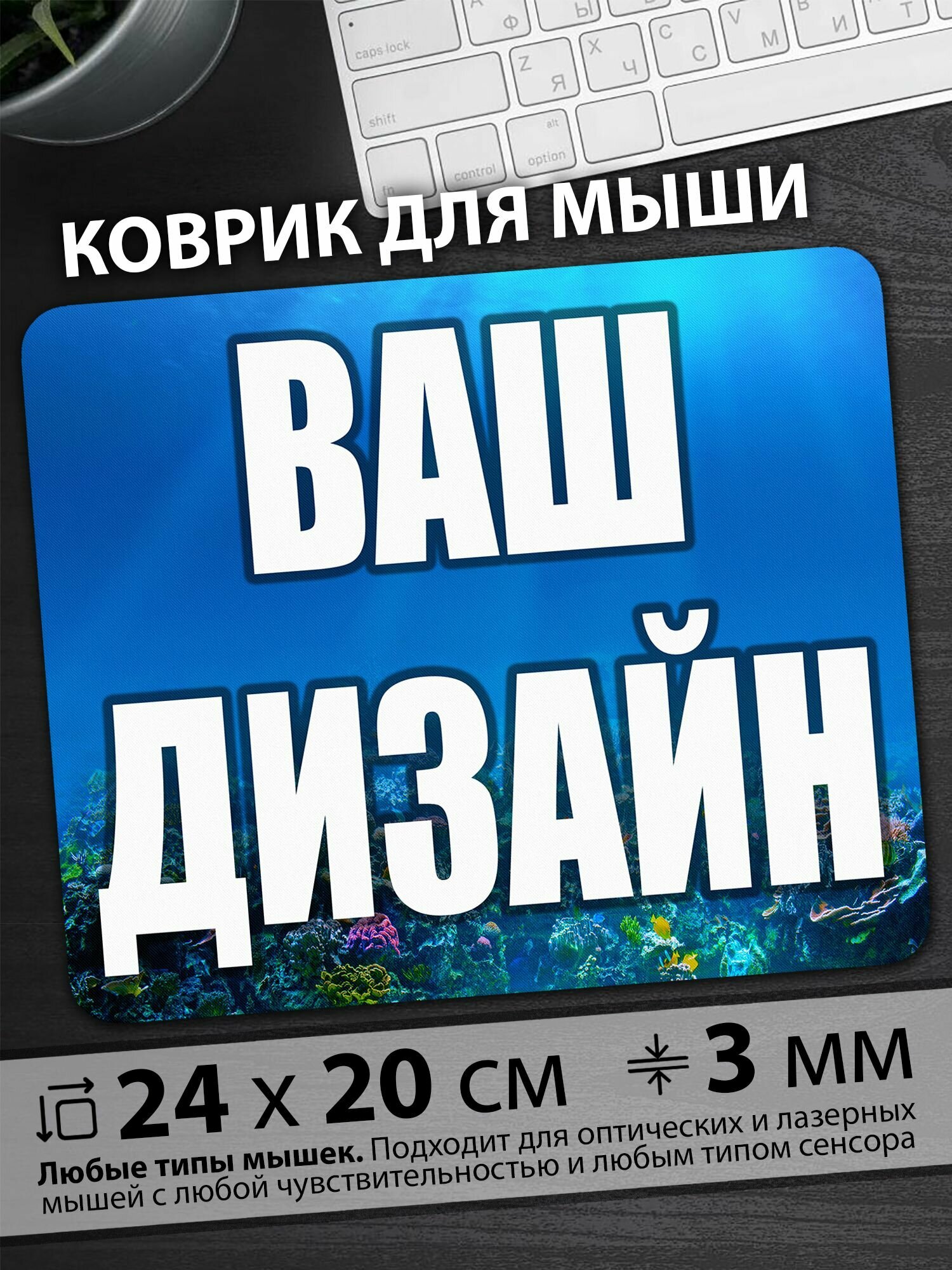 Кастомный коврик для мышки на заказ со своим индивидуальным принтом, по фото, дизайном, изображением. 24 на 24 см / 3 мм