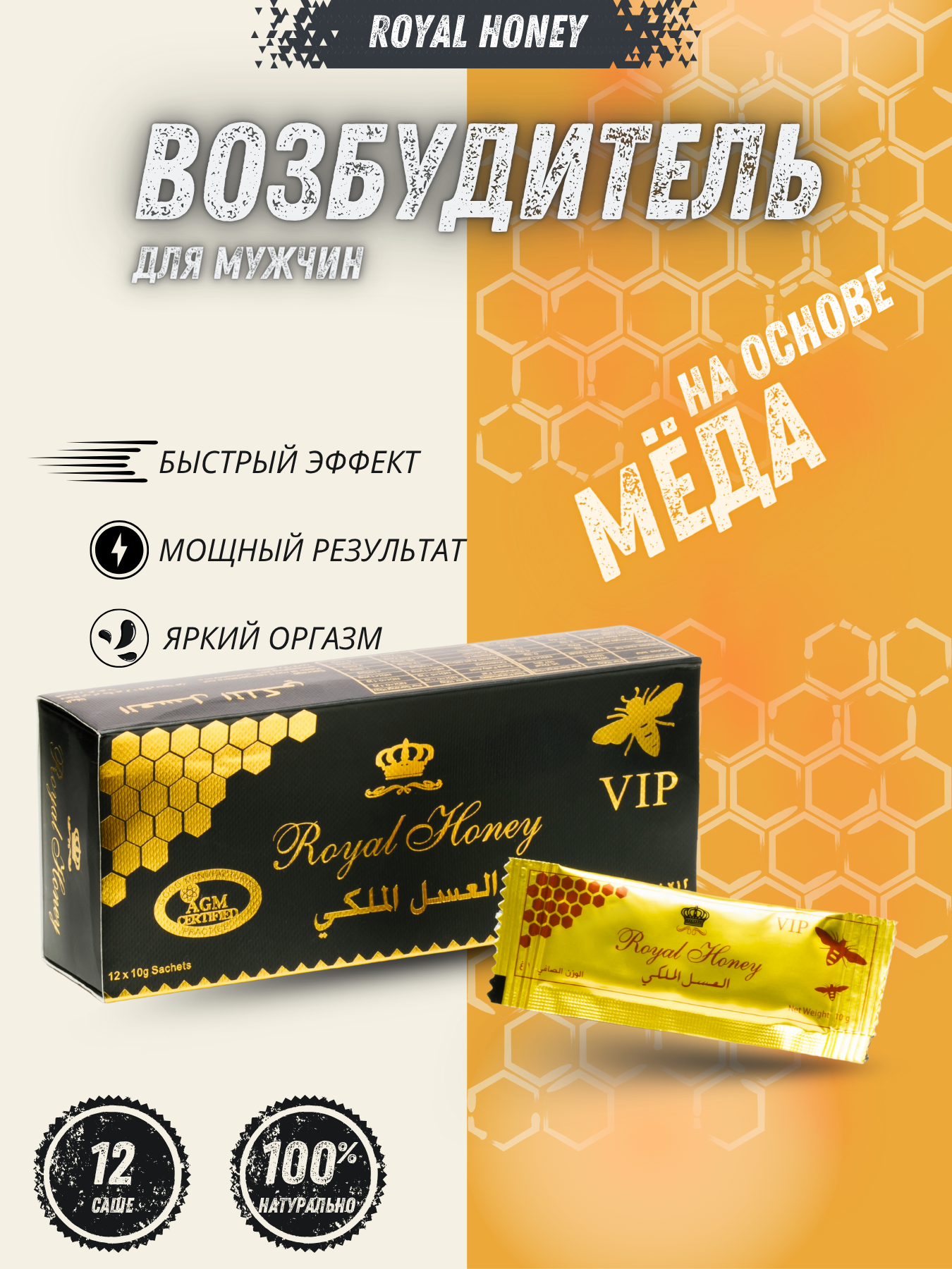 Возбудитель для мужчин Royal honey, увеличение либидо и потенции, 12 пакетиков