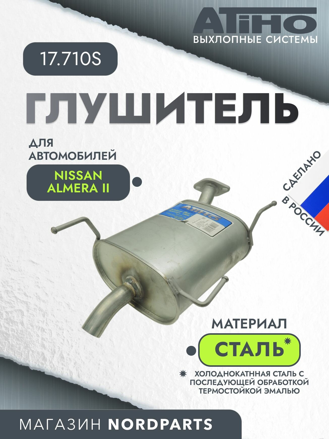 Глушитель Nissan Almera хэтчбек, (2000-2006), дв. 1.5/1.8i -16V