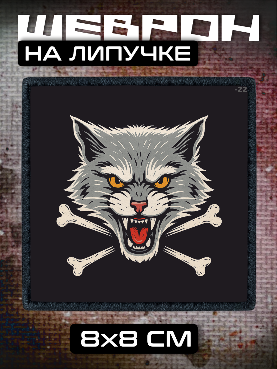 Шеврон на липучке Кот хищник