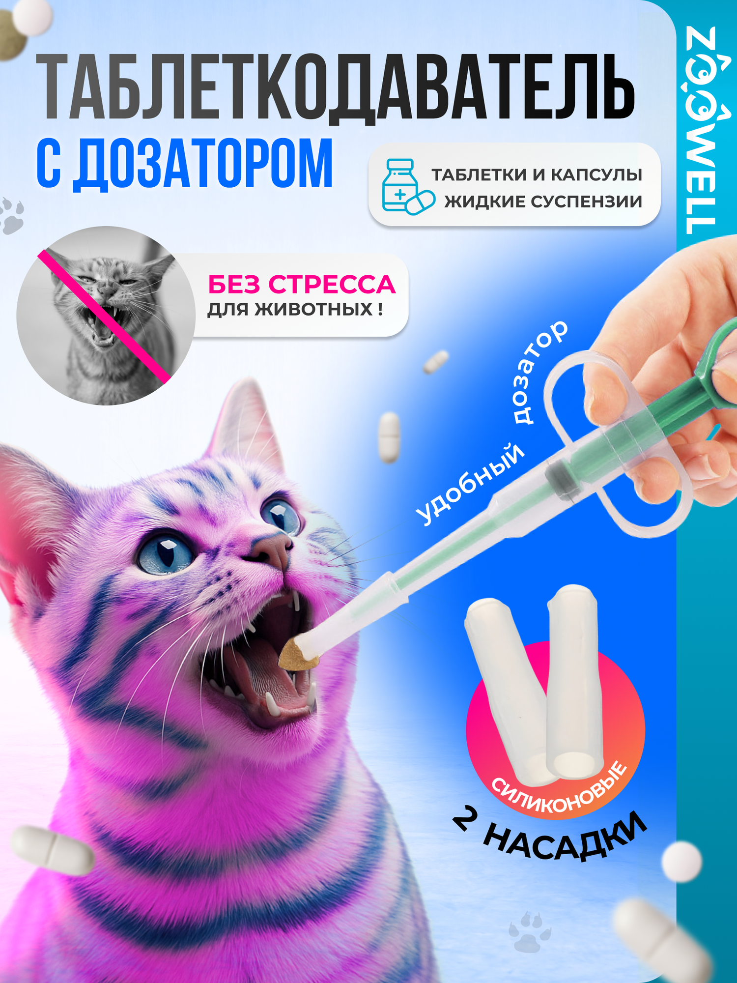 Таблеткодаватель для животных ZooWell Animals дозатор для лекарств, шприц для животных, пиллер с насадками 2шт.