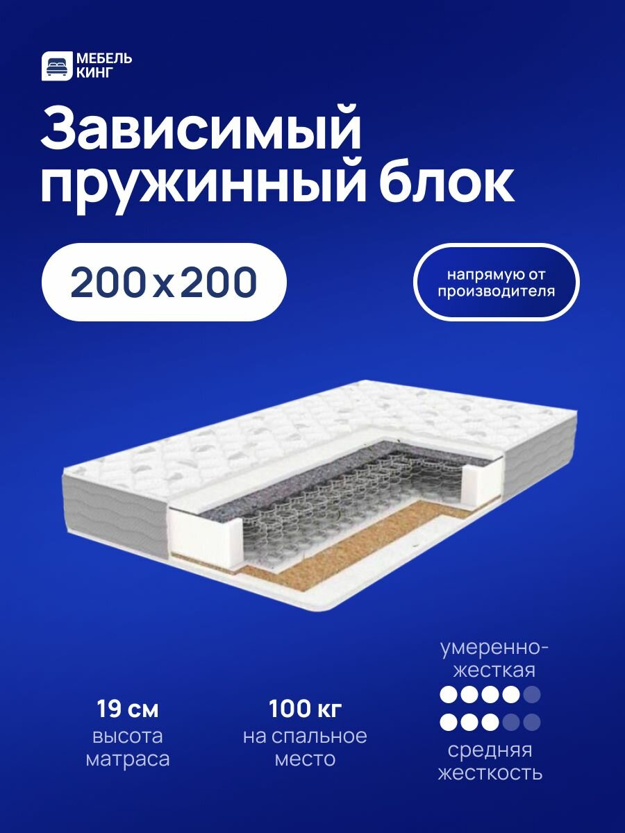 Матрас ортопедический с кокосом, зависимые пружины, высота 19см, 200х200 см