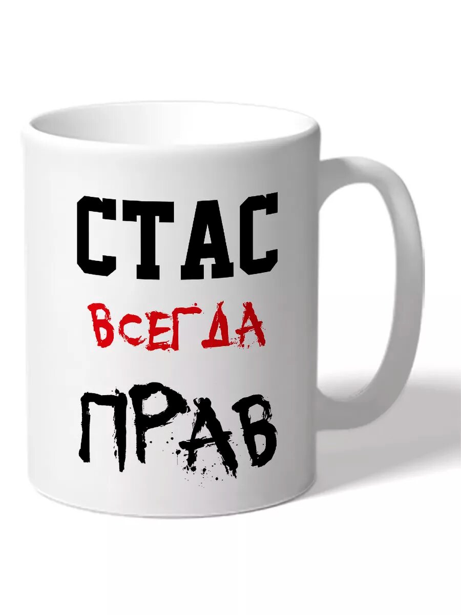 Кружка именная Стас Всегда Прав