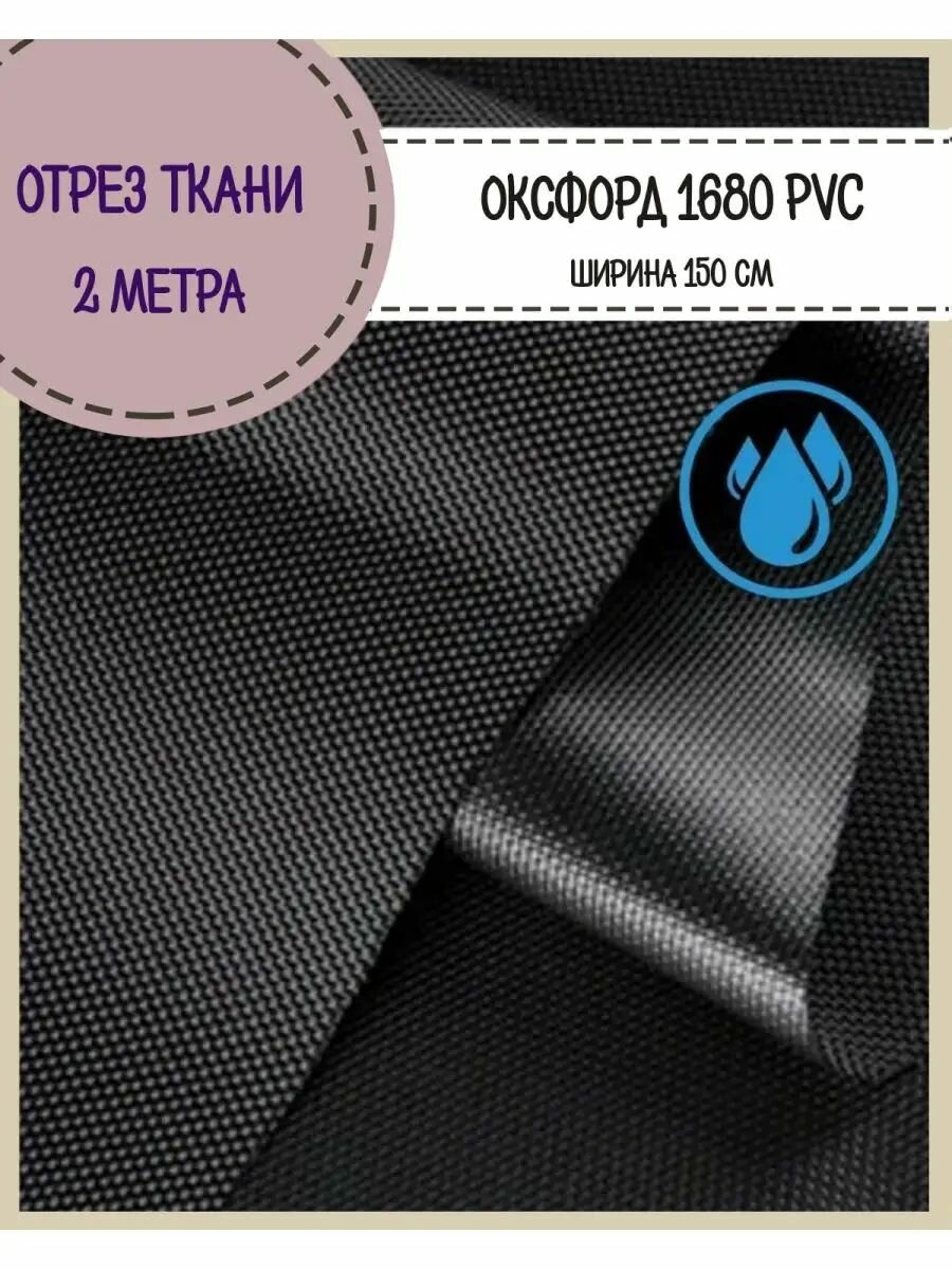 Ткань Оксфорд Oxford 1680D PVC, пропитка водоотталкивающая, цв. черный, ш-150 см, отрез 2 метра
