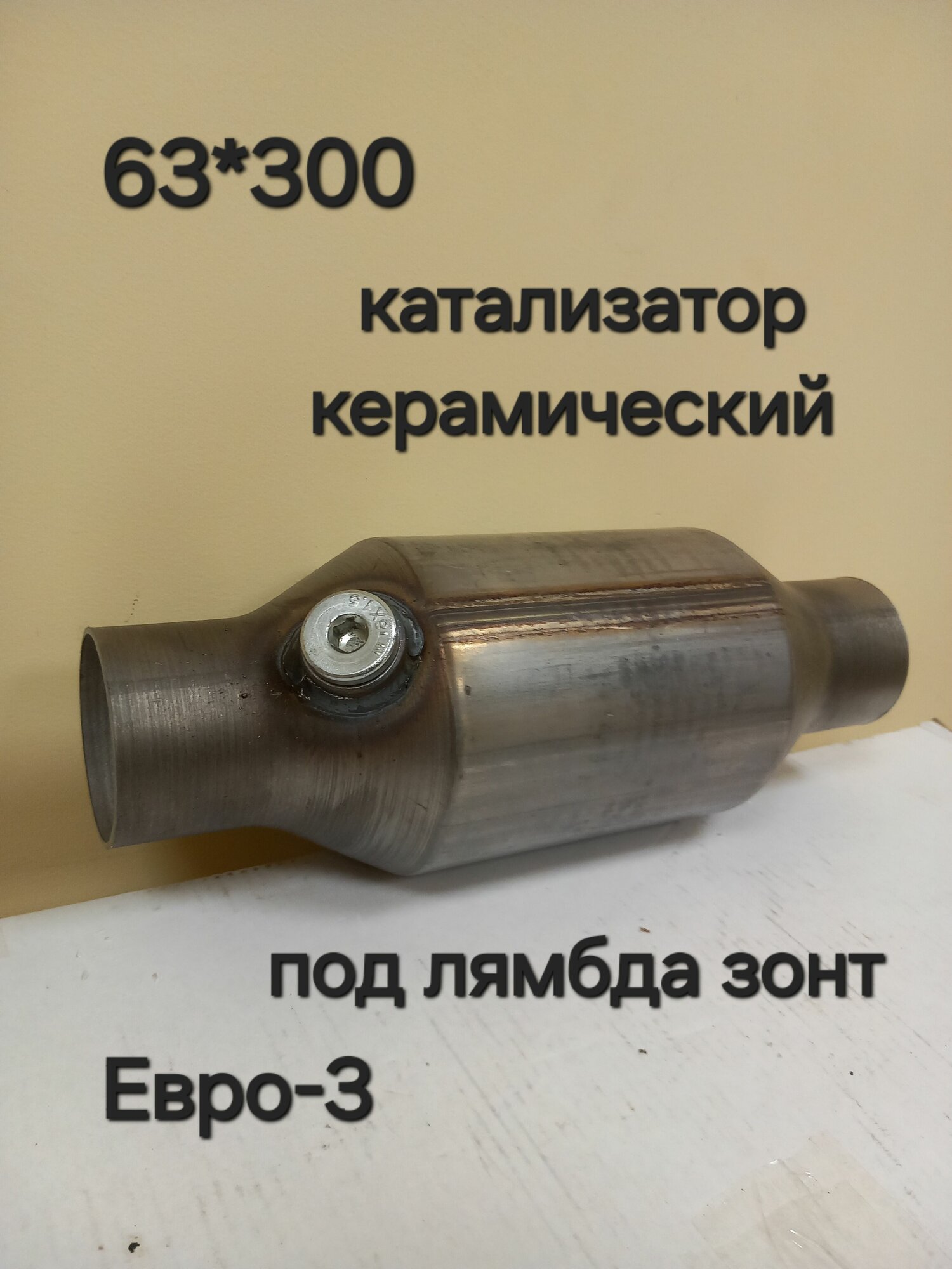 Катализатор универсальный 63 300 керамический под лямбда зонт