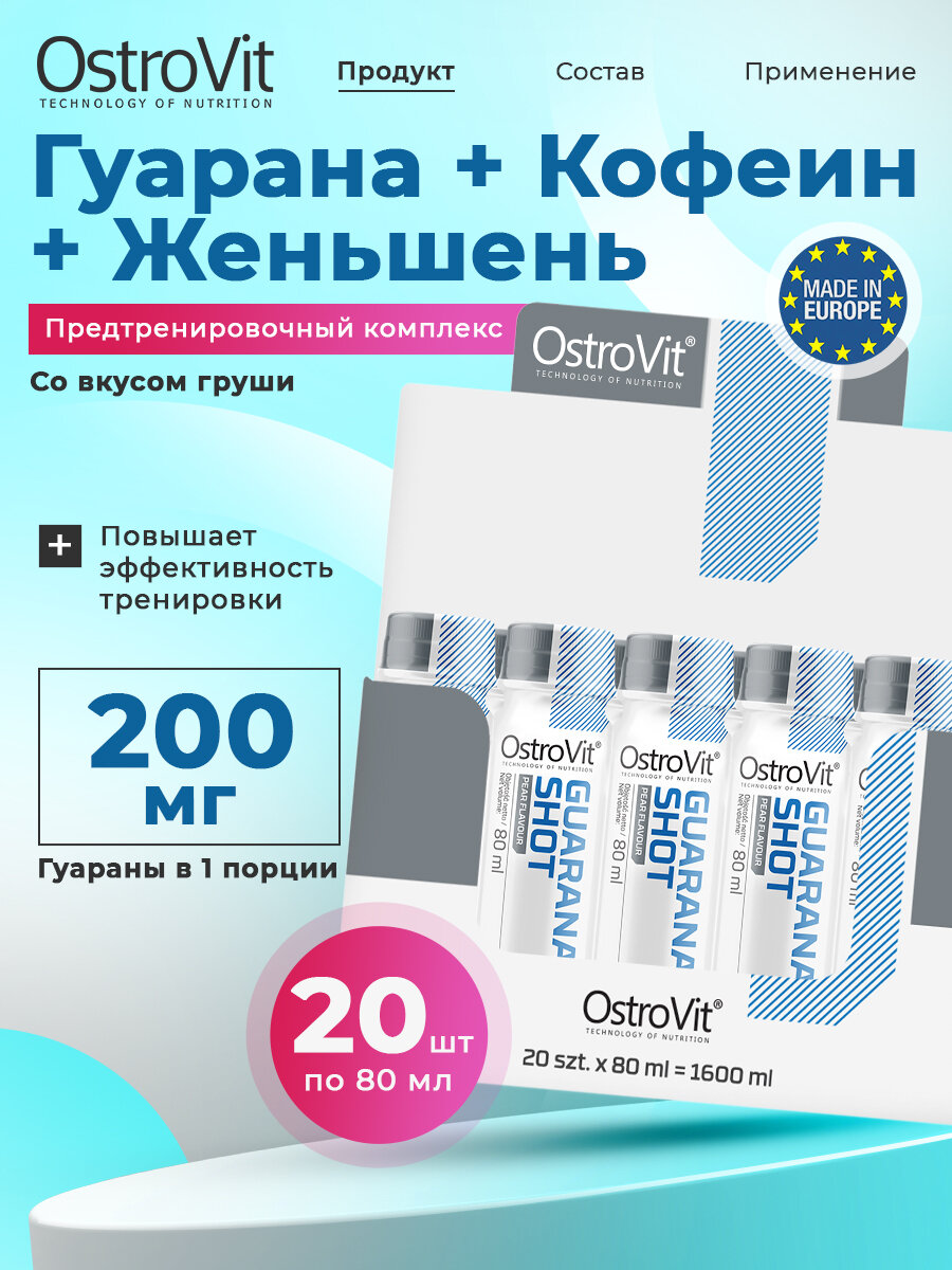 OstroVit Guarana Shot, Предтренировочный комплекс, Гуарана + Кофеин + Женьшень, шоты 20шт по 80мл со вкусом Груши