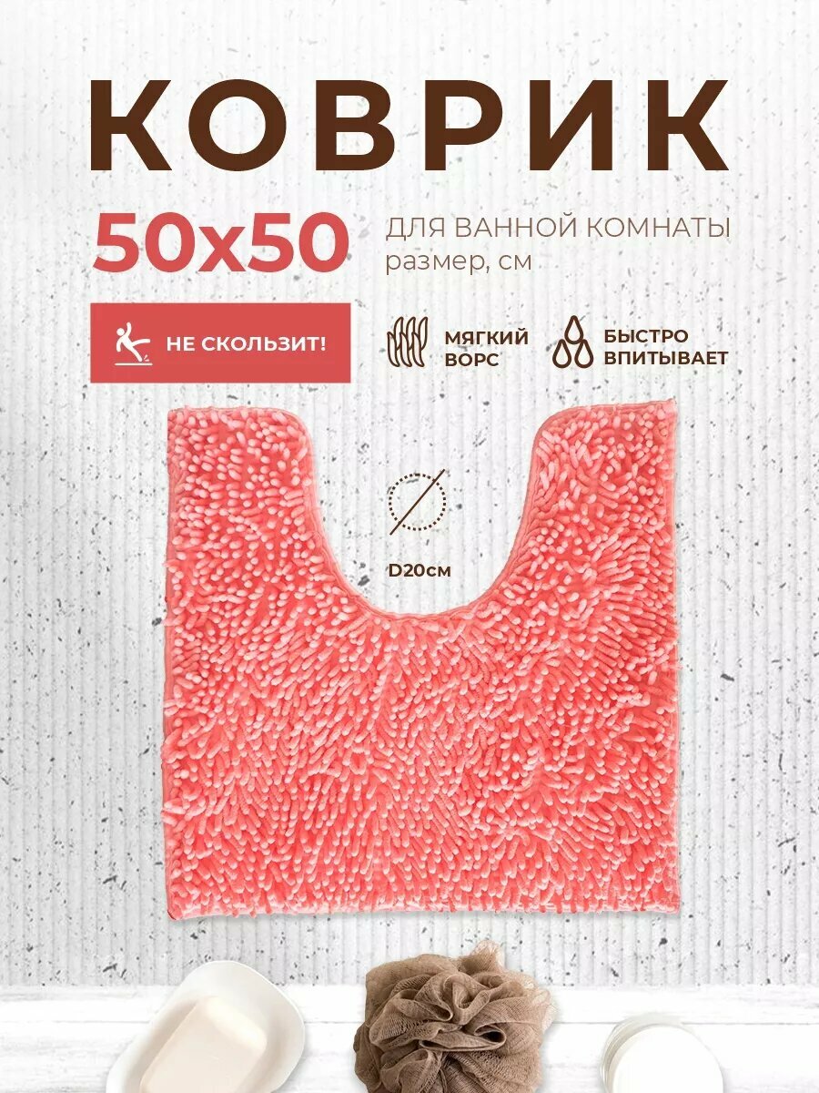 Коврик для ванной и туалета AquaDomer, размер 50х50см, противоскользящий, розовый