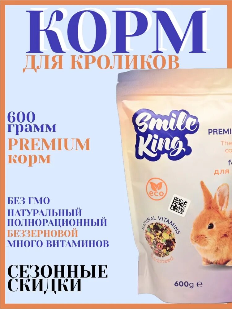 Корм для кроликов Smile King, беззерновой, премиум, 600 грамм
