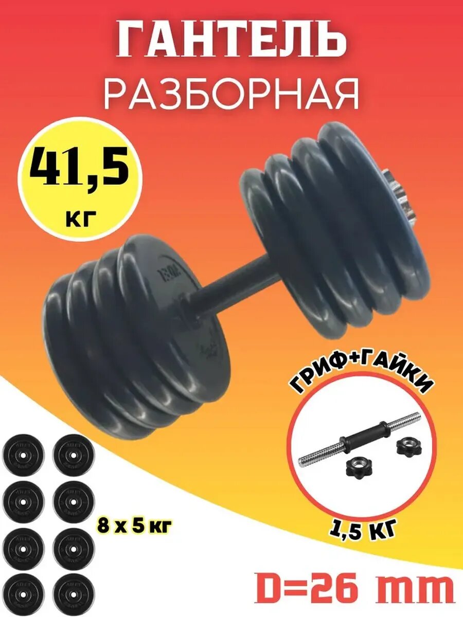 Гантель разборная 41,5 кг обрезиненная MB Barbell. (хромированная сталь + обрезиненное покрытие)