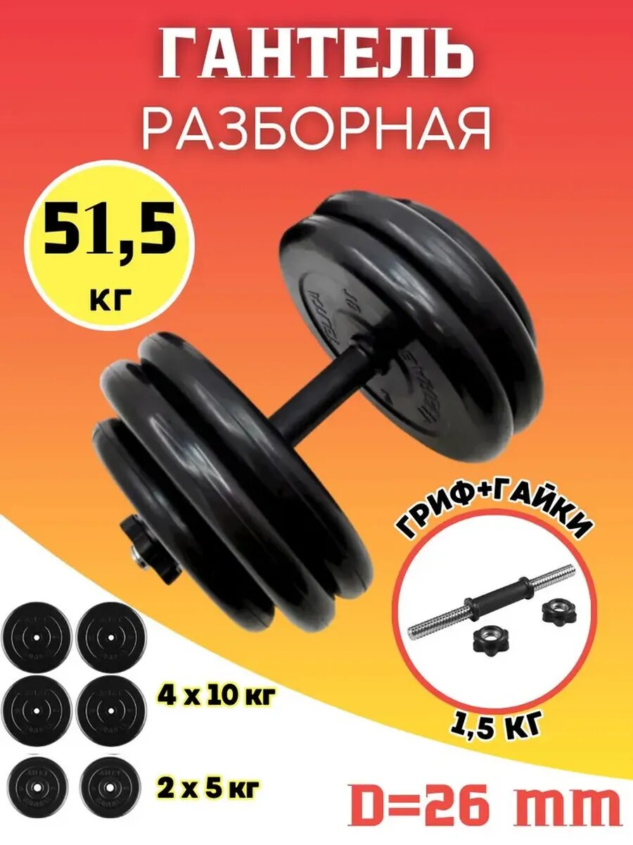 Гантель разборная 51,5 кг обрезиненная MB Barbell. (хромированная сталь + обрезиненное покрытие)