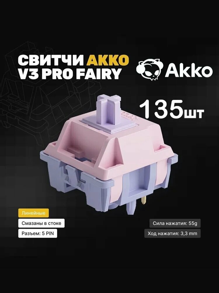 Переключатели Akko Custom Switch AKKO Fairy Silent Switches тихий 5-контактный линейный переключатель 50gf для механической клавиатуры (135 шт.)