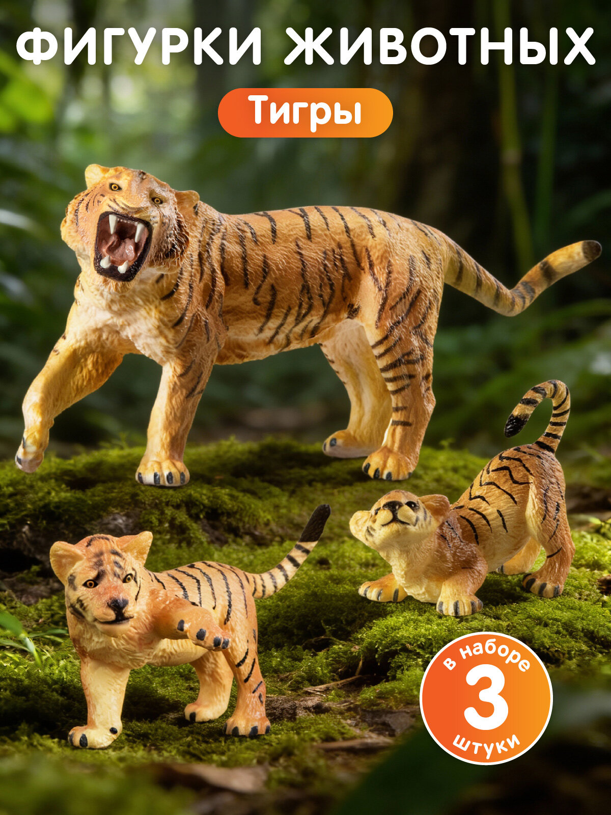 Игровой набор дикие животные Тигры, серия Животные планеты Земля, 3 шт, JB0213636