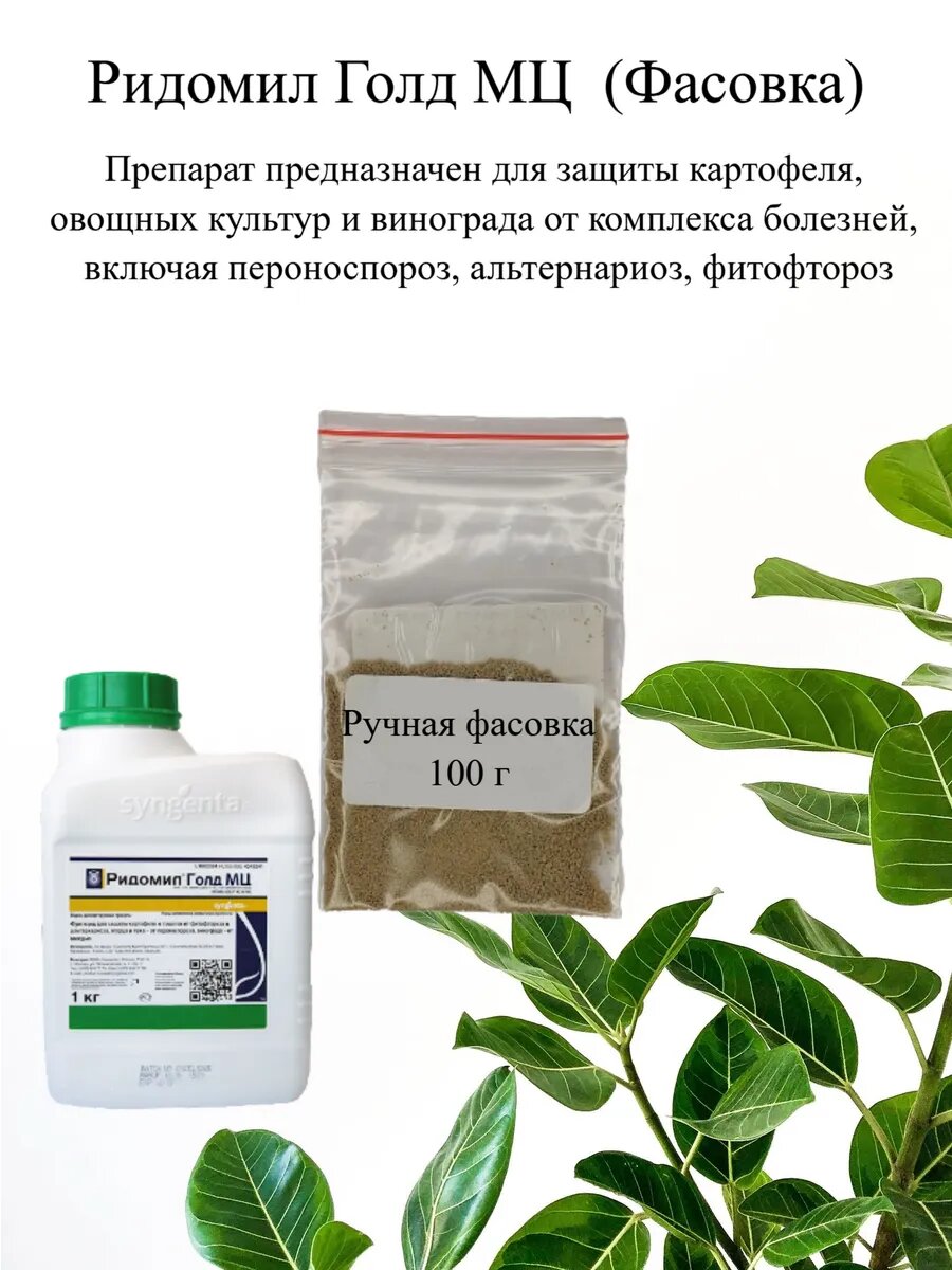 Фунгицид Syngenta "Ридомил Голд", ручной фасовки, для защиты от болезней, 100г