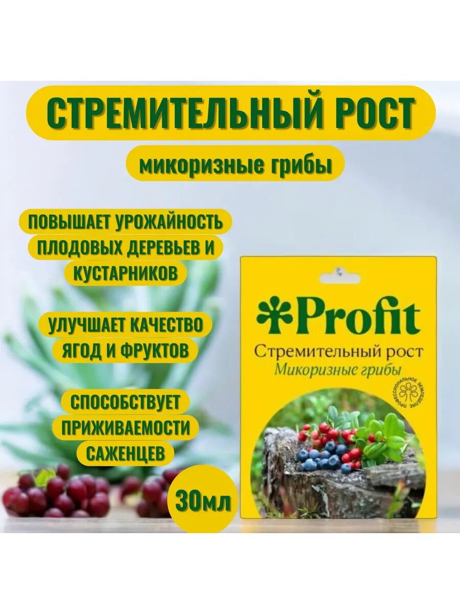 Удобрение "Стремительный рост" 30мл Микоризные грибы profit