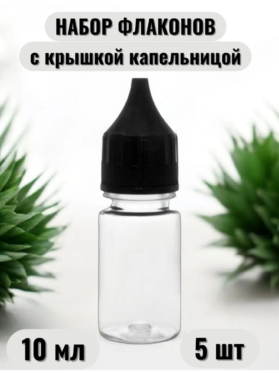 Флаконы, ПЭТ-пластик, 10 мл, с капельницей, герметичная крышка, 5 штук