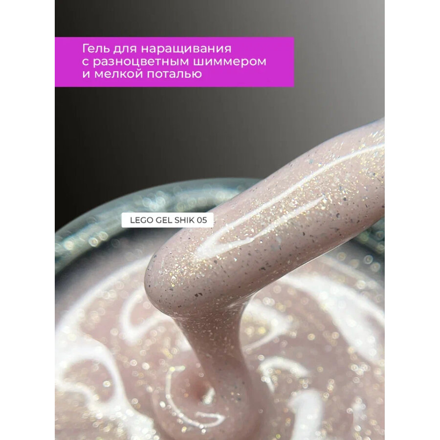 Lovely, Гель для наращивания и укрепления Lego Gel Shik 05, 30мл