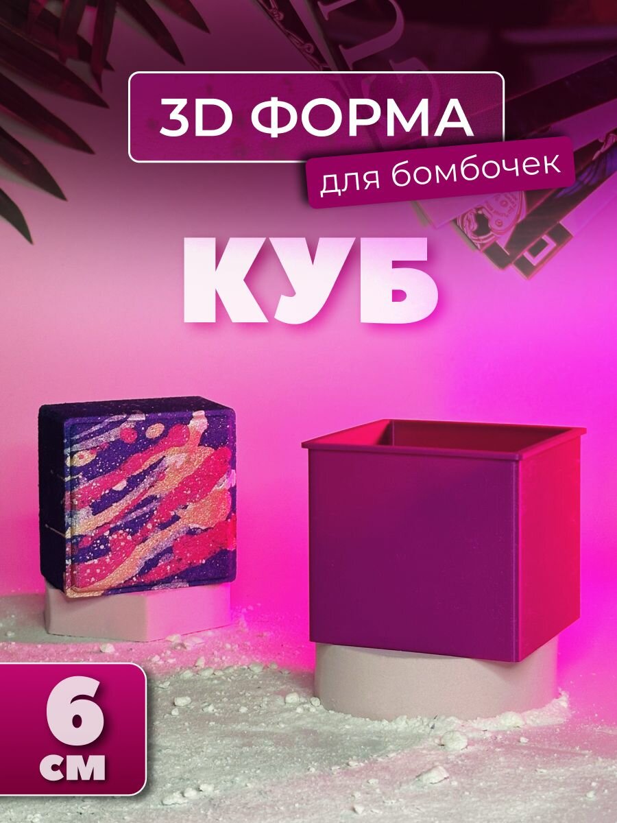 3D форма для бомбочек Куб 6 см