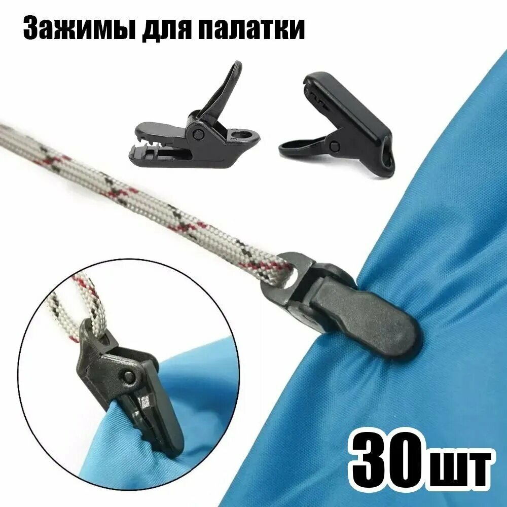 Зажимы для тента усиленные, крокодильчик, для установки палатки,30 шт