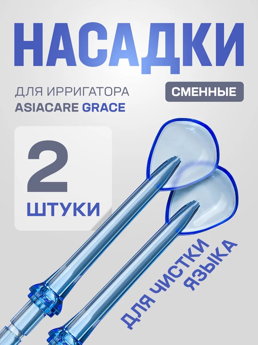 Насадки для ирригатора Asia Care Grace для чистки языка, 2 шт
