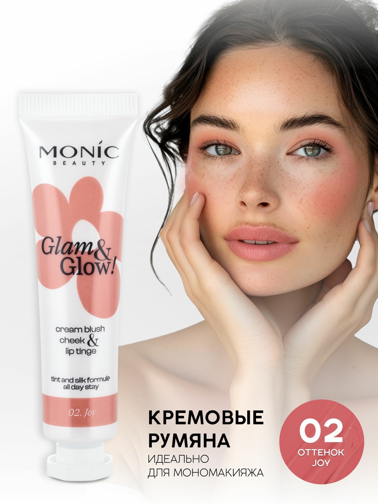 Румяна кремовые Monic Beauty Glam&Glow! тон 02 Joy