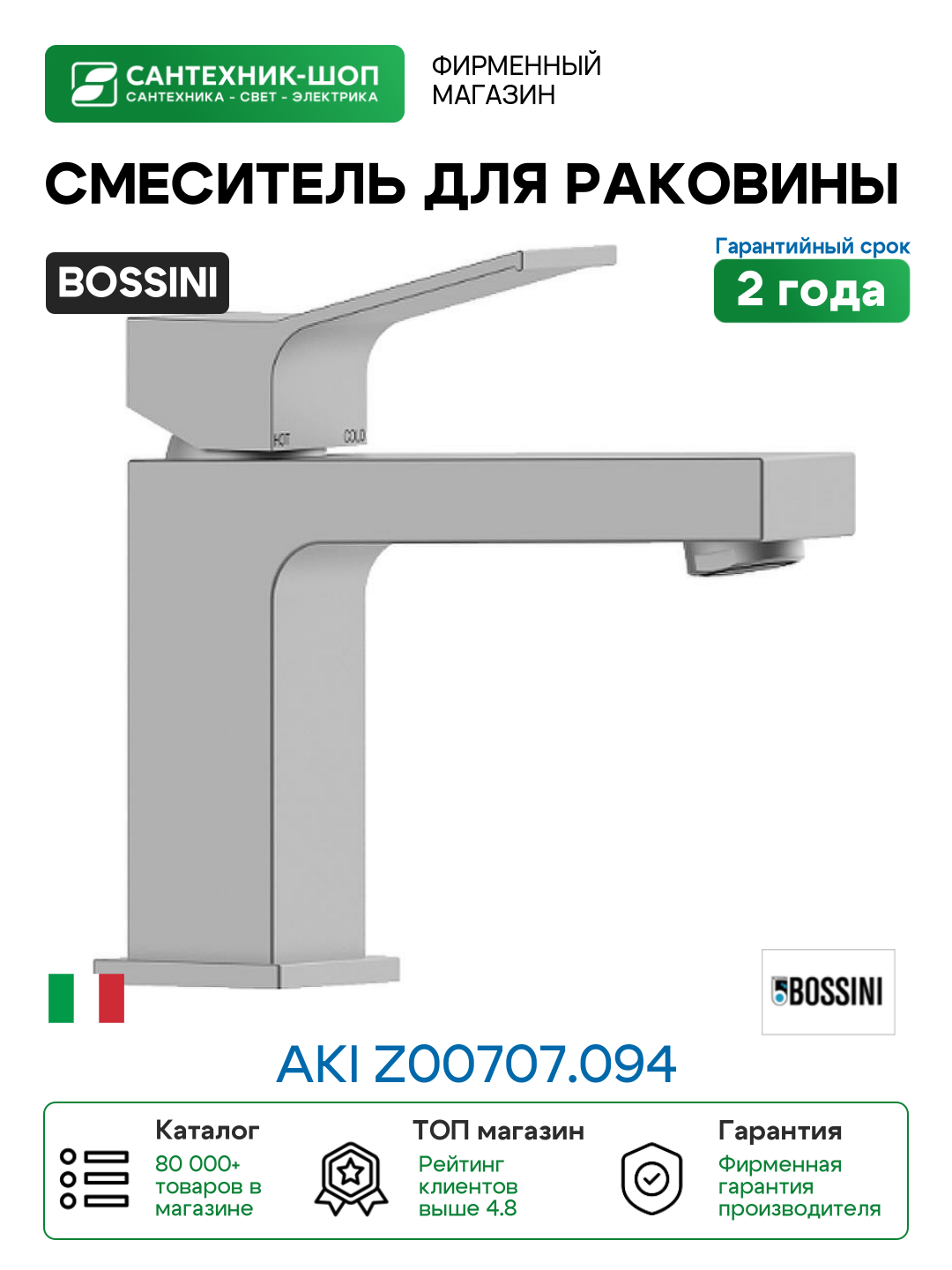 Смеситель для раковины Bossini Aki Z00707.094 Никель шлифованный латунь