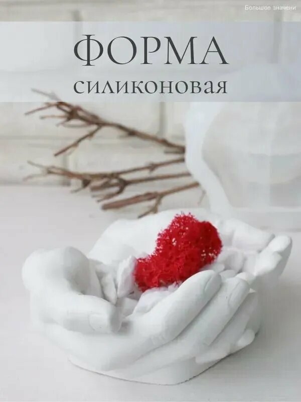 Молд для гипса и эпоксидной смолы силиконовый в форме Рук, Ладоней