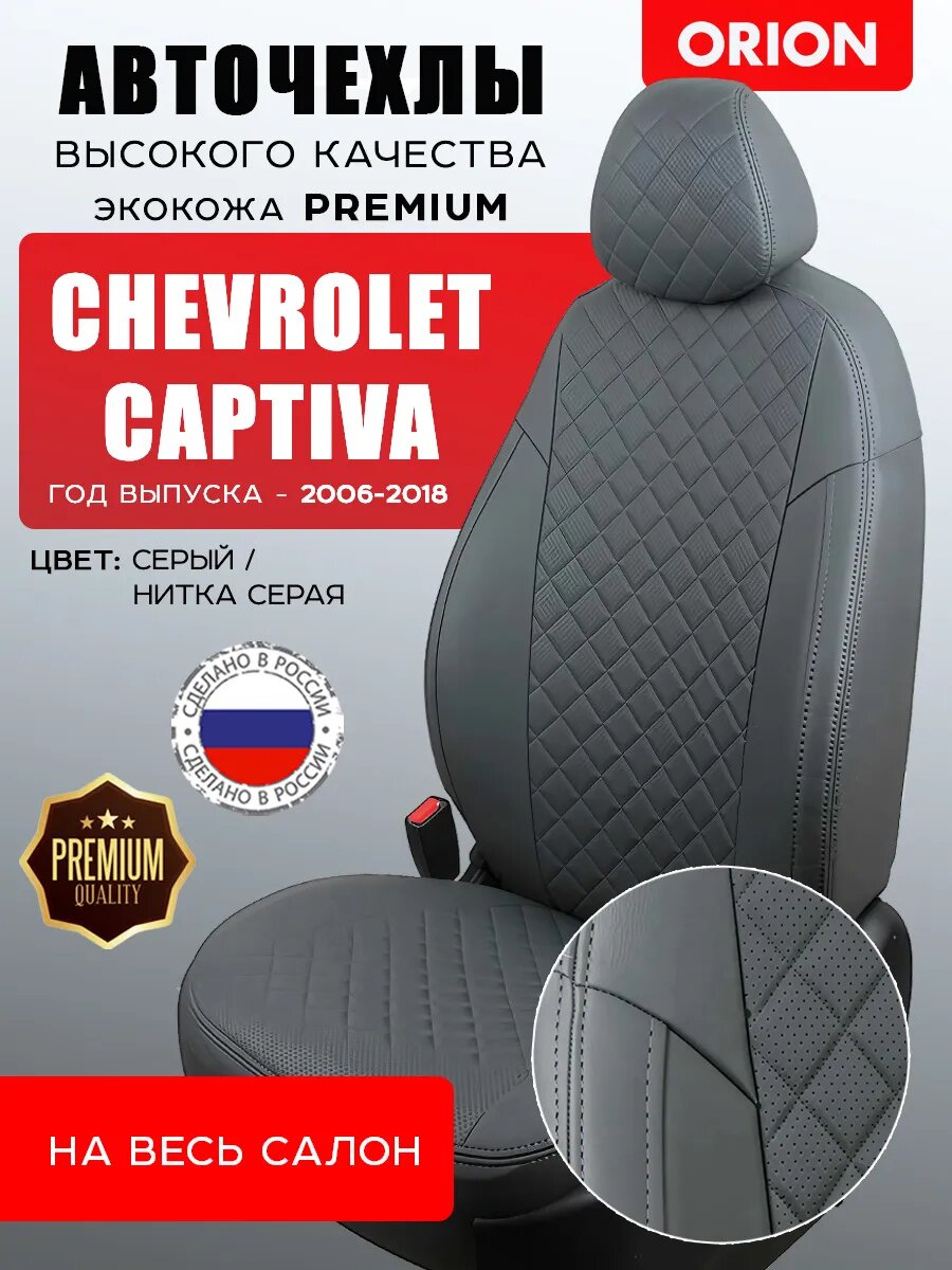 Чехлы на сиденья для Chevrolet Captiva, на весь салон