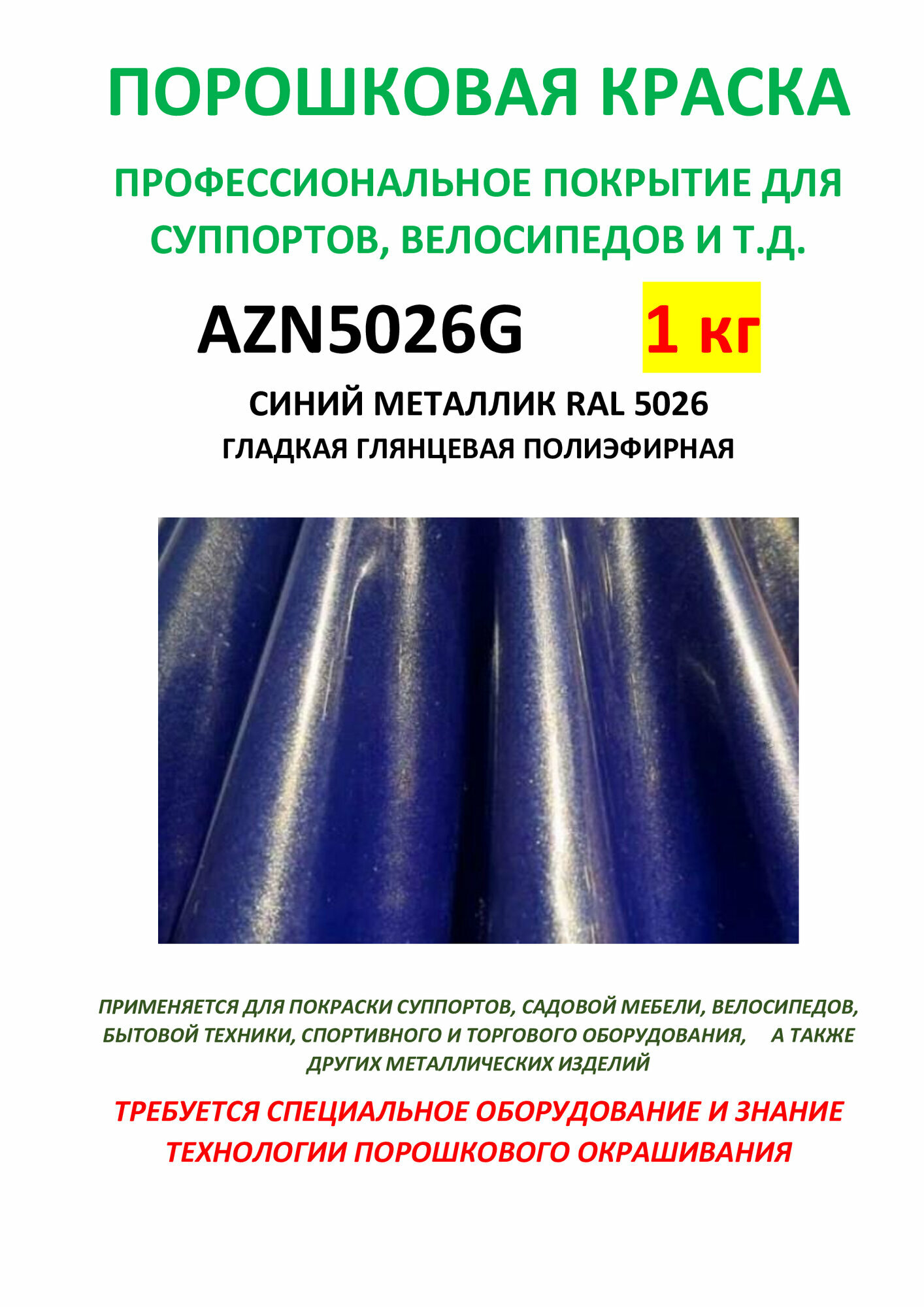 Порошковая краска синий металлик RAL 5026 РЕ по металлу глянцевая гладкая 1 кг AZN5026G1