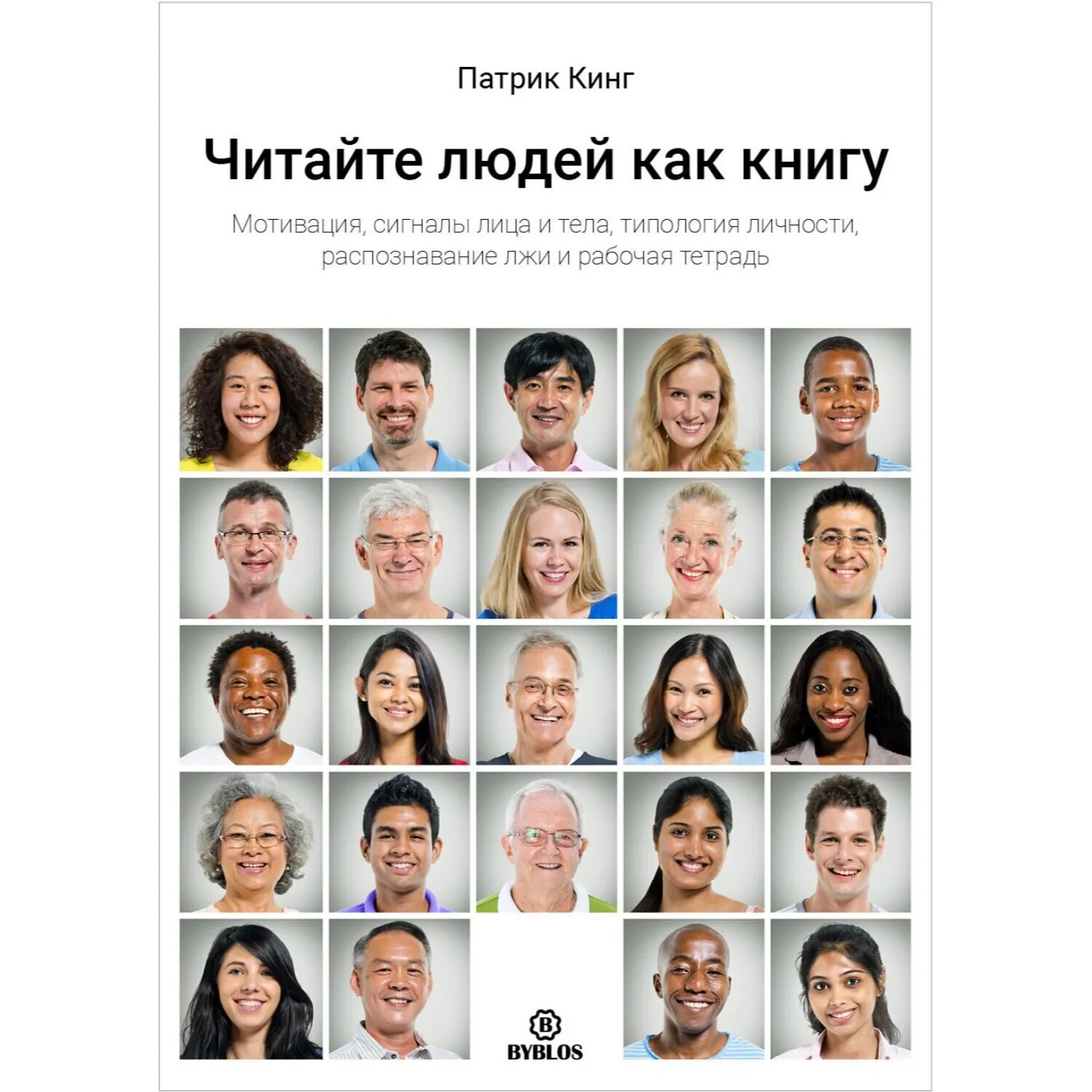 Читайте людей как книгу. Мотивация, сигналы лица и тела, типология личности, распознавание лжи и рабочая тетрадь [Аудиокнига]