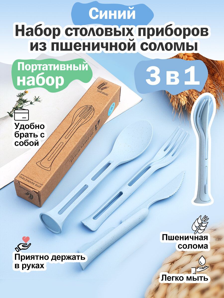 Набор столовых приборов, Креативное сочетание 3 в 1, из пшеничной соломы, Синий