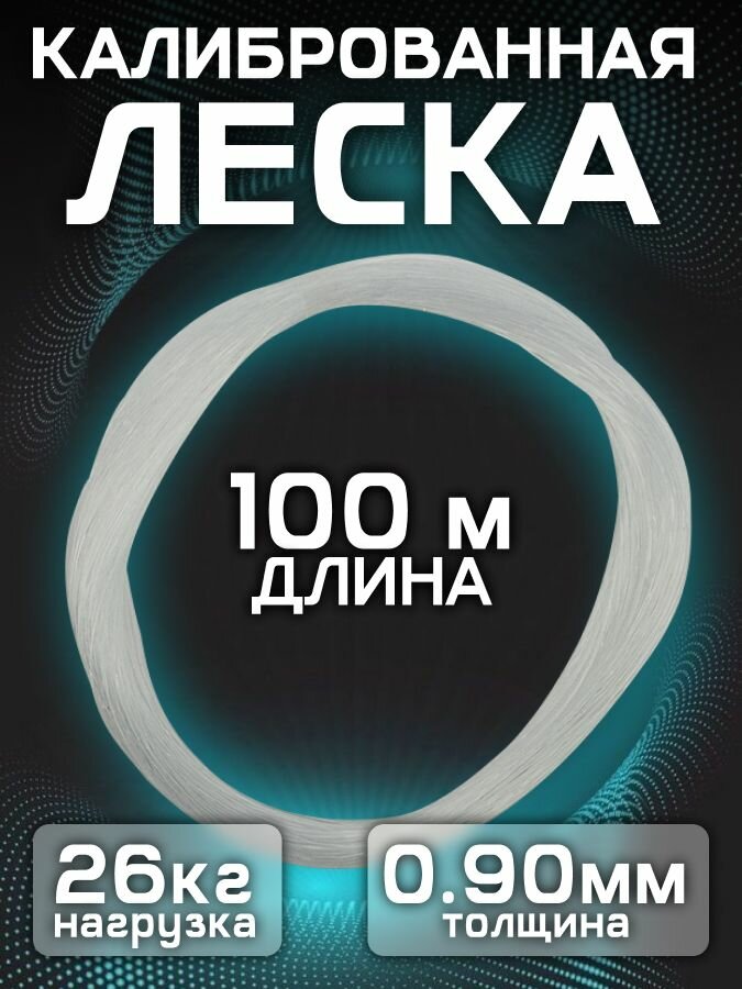 Леска для рыбалки. Калиброванная леска клинская 0.90 мм. 100м.