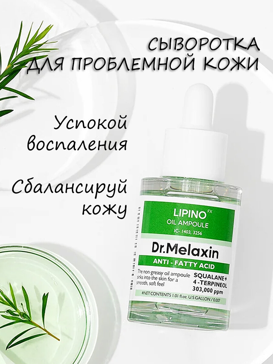 Dr. Melaxin Сыворотка для лица для жирной кожи LIPINO Anti-Fatty Acid Oil Ampoule 30ml