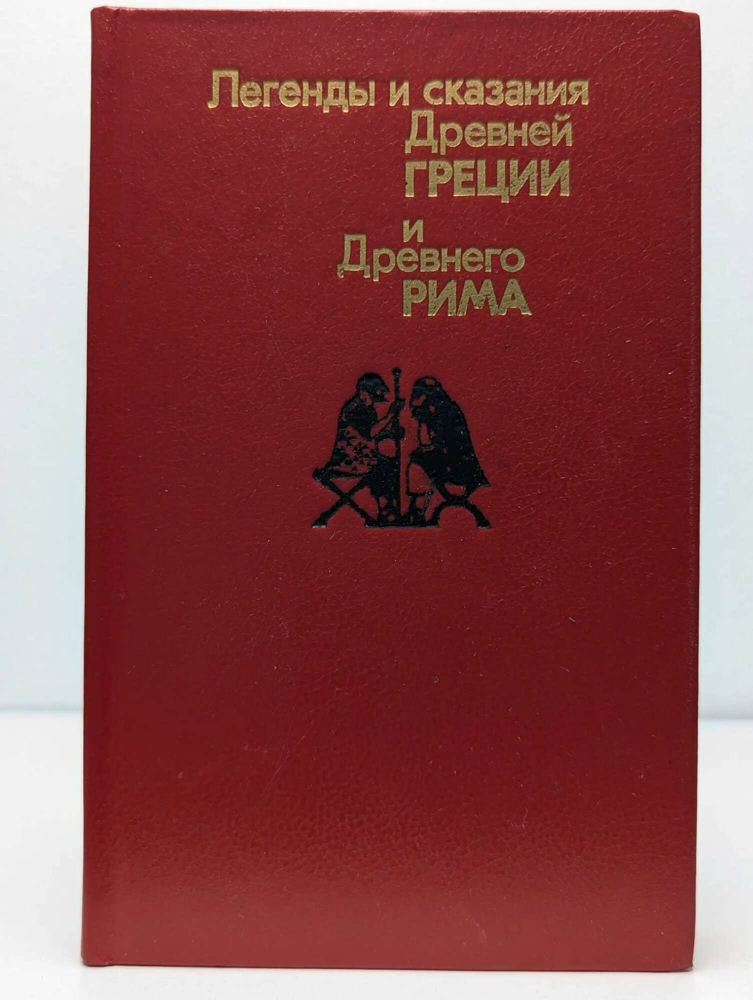Легенды и сказания Древней Греции и Древнего Рима Нейхардт Александра Александровна (сост.) 1990