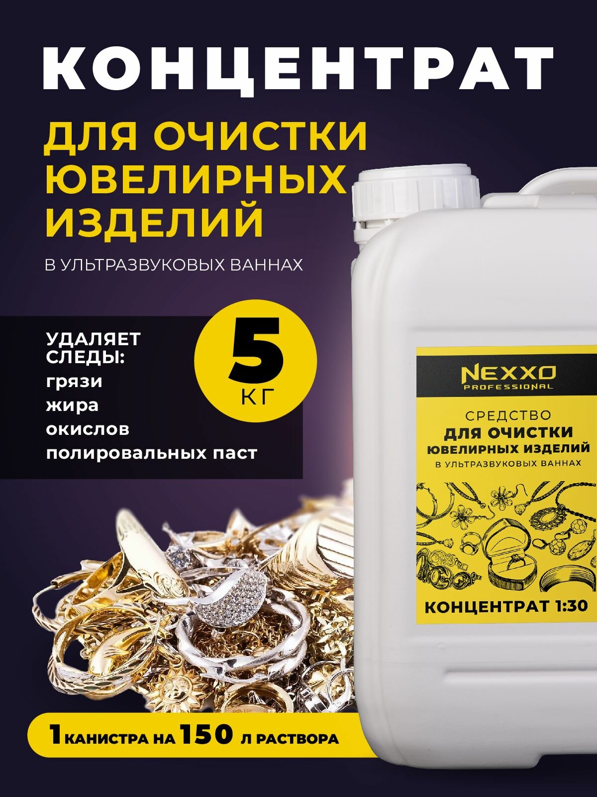 Концентрат средства NEXXO для очистки ювелирных изделий в УЗВ 5кг