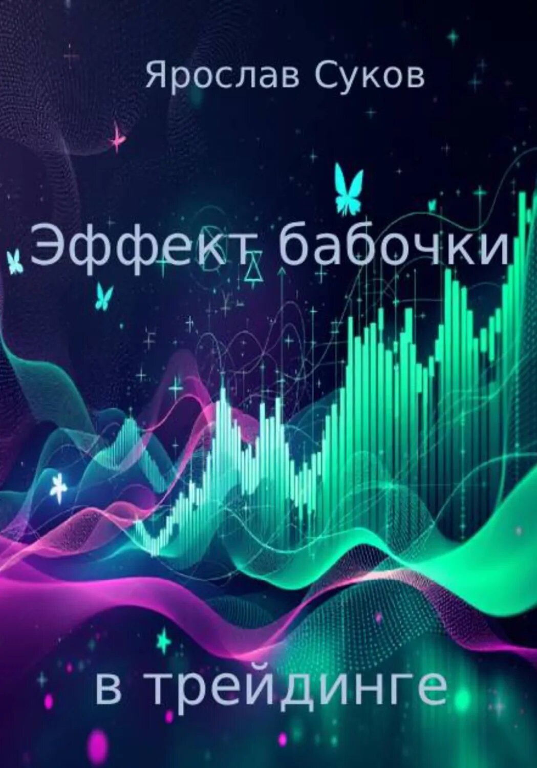 Эффект бабочки в трейдинге [Цифровая книга]