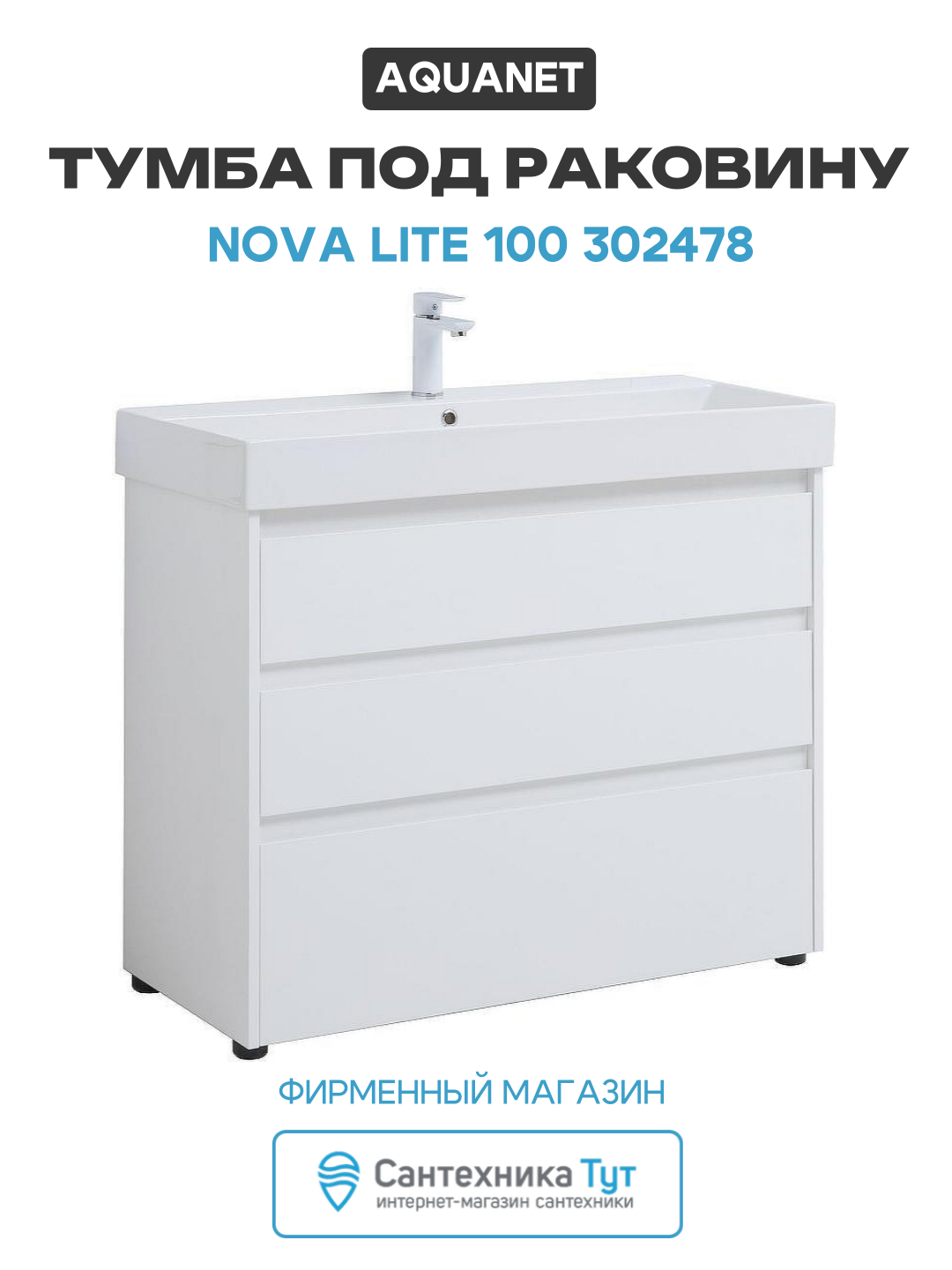 Тумба под раковину напольная Aquanet Nova Lite 100 302478 белый глянец, 3 ящика, доводчики