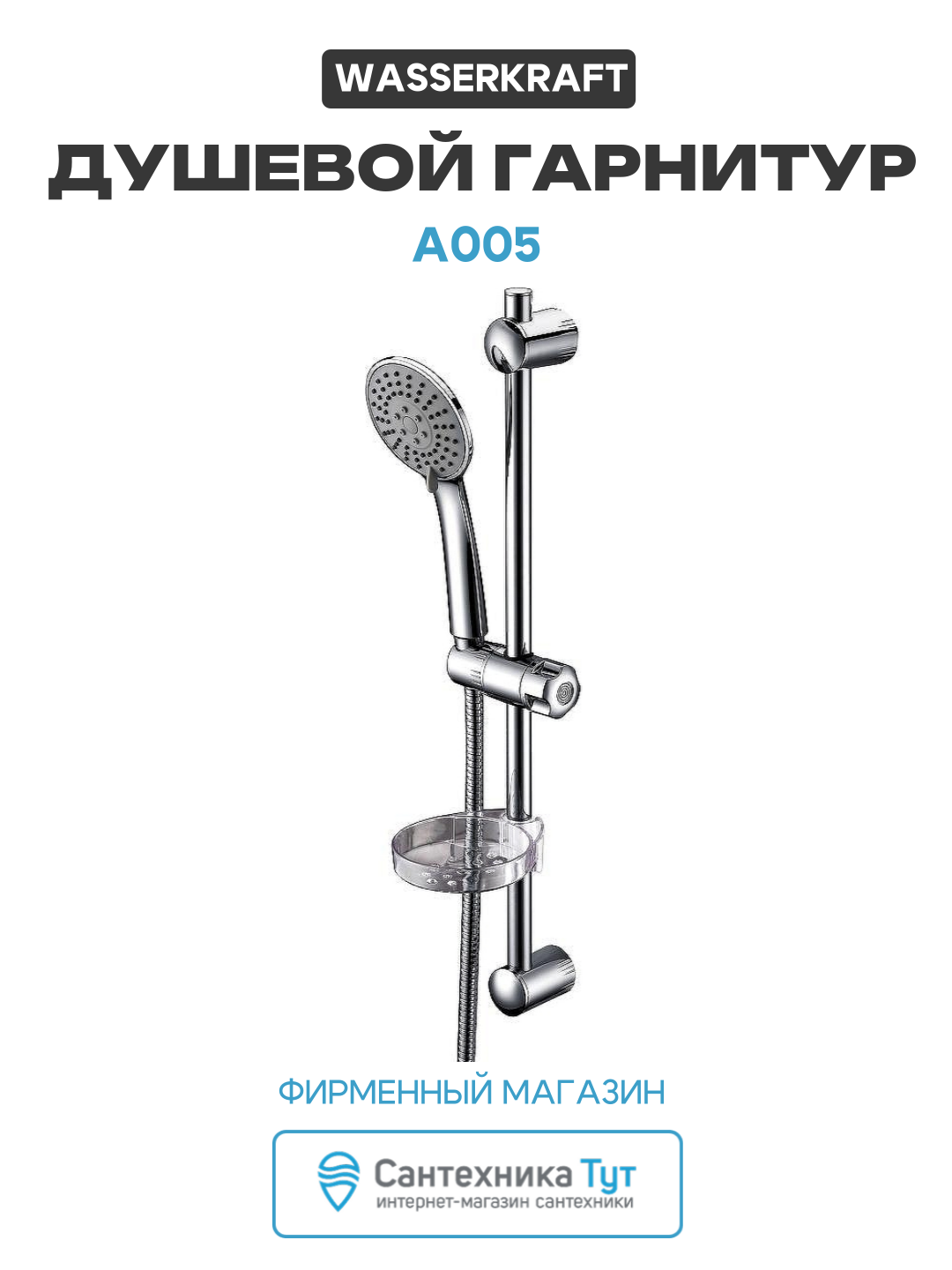 Душевой гарнитур WasserKRAFT A005 Хром нержавеющая сталь на стену